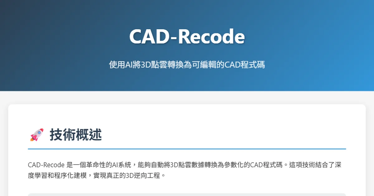 CAD-Recode 技術說明網頁 | Claude