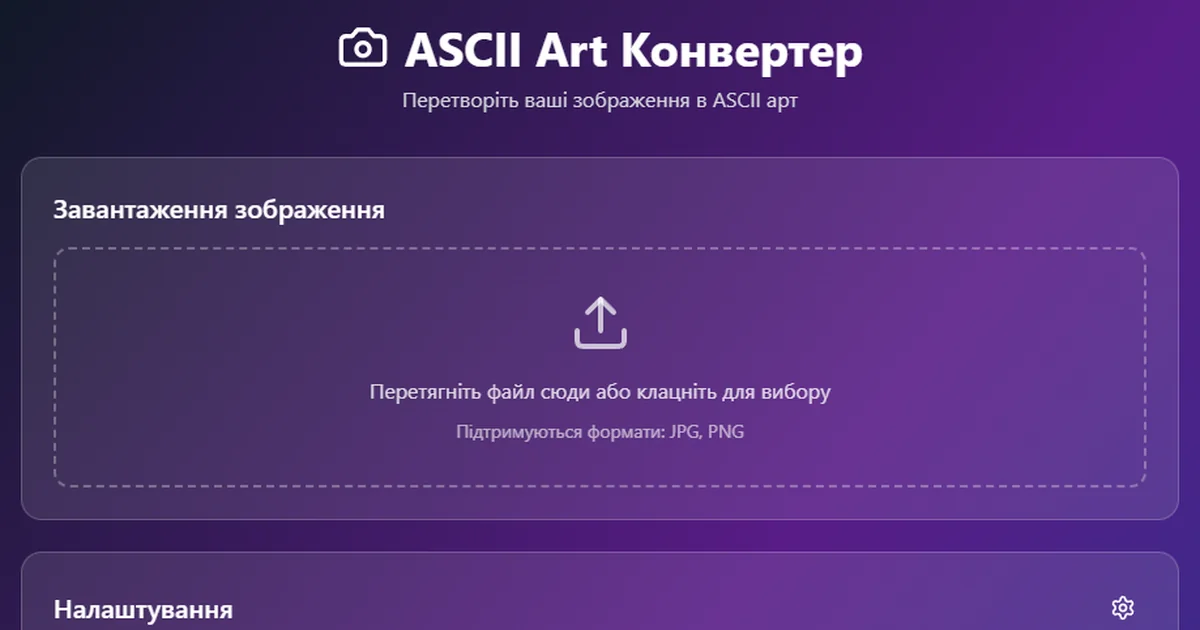 ASCII Art Конвертер | Claude